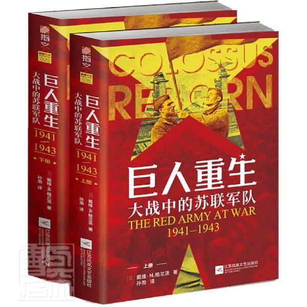 巨人重生(大战中的苏联军队1941-1943上下)戴维·格兰茨江苏文艺出版社978755945163