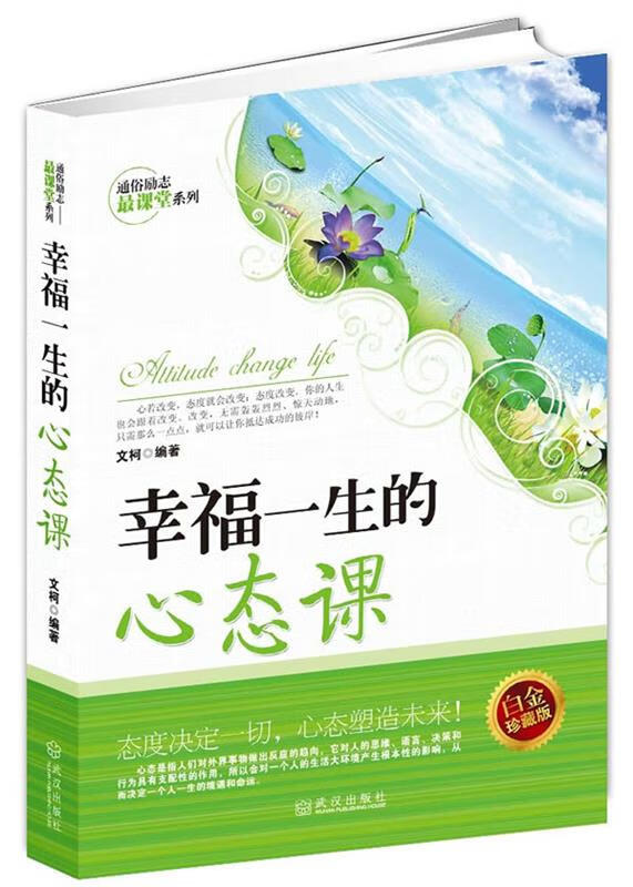 幸福一生的心态课 文柯编著【书】