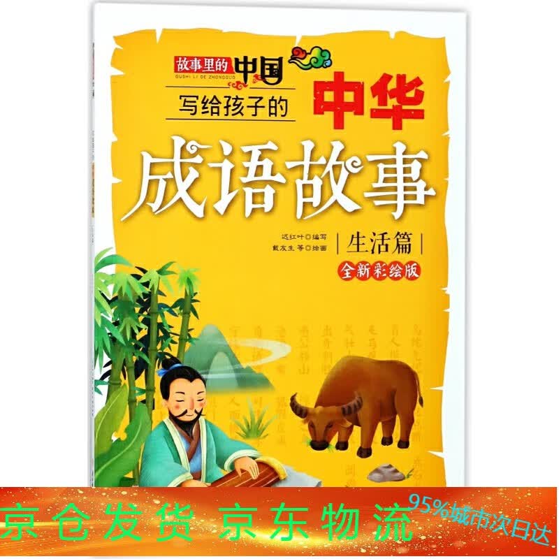 写给孩子的成语故事(生活篇全新彩绘版)/故事里的中国