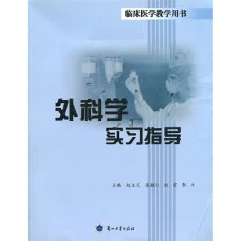 【现货】外科学实习指导