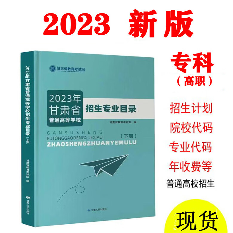 2023年甘肃省普通高等学校招生专业目录下册专科高考招生计划代码 志愿指导分数线【电子版】