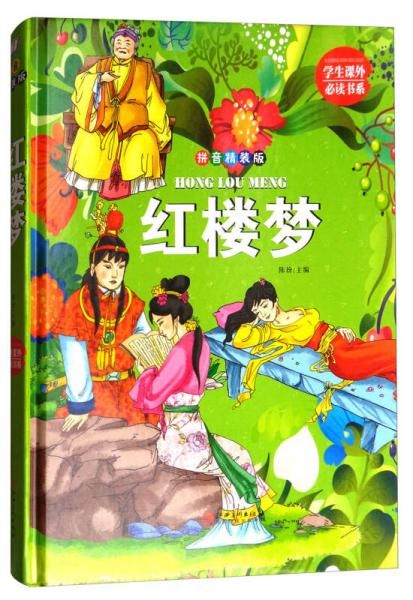 学生课外必读书系梦拼音精装版
