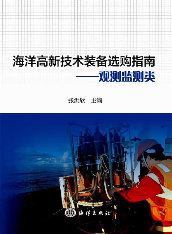 海洋高新技术装备选购指南——观测监测类