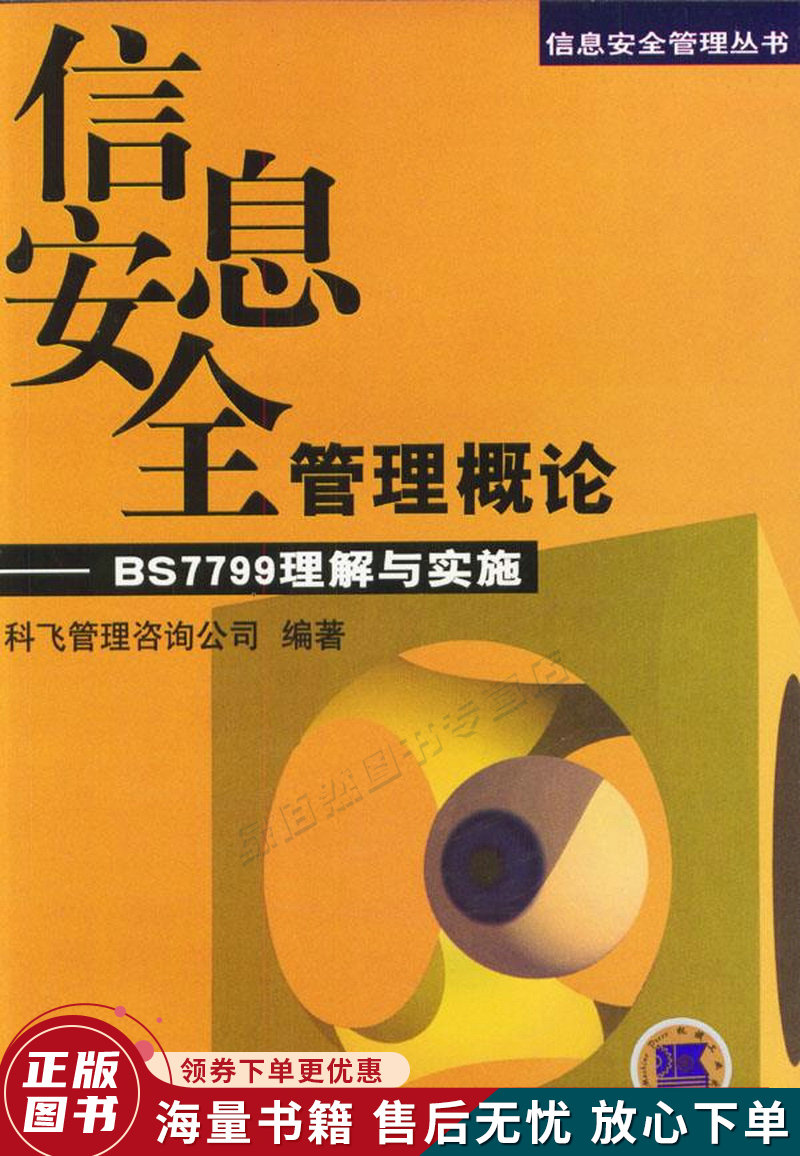 信息安全管理概论