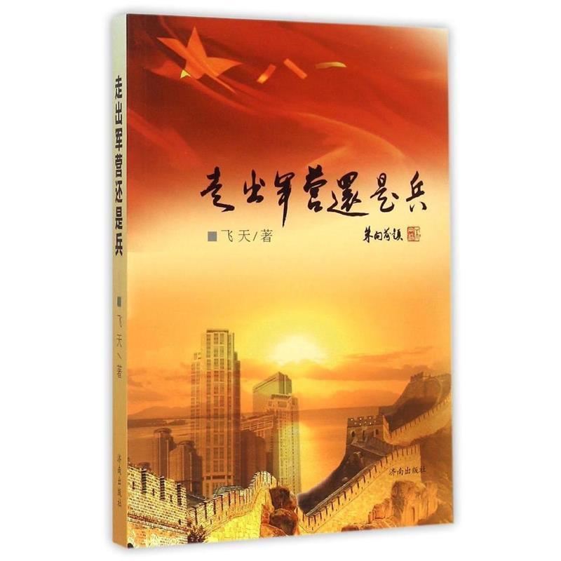 走出军营还是兵