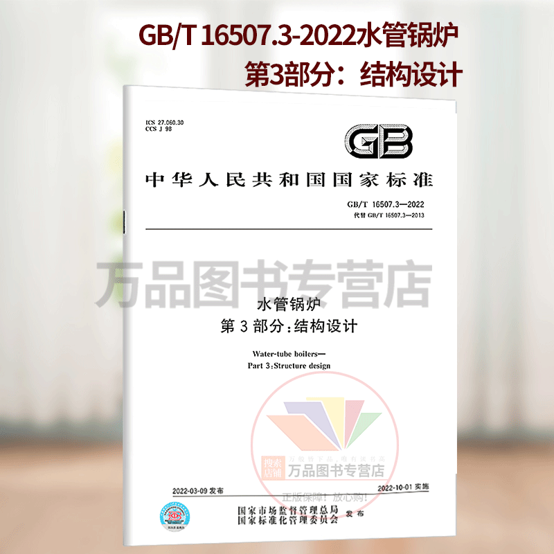 GB/T 16507.3-2022 水管锅炉 第3部分：结构设计 中国标准出版社