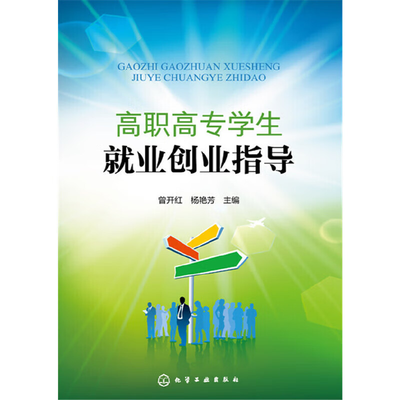 高职高专学生就业创业指导(曾开红)