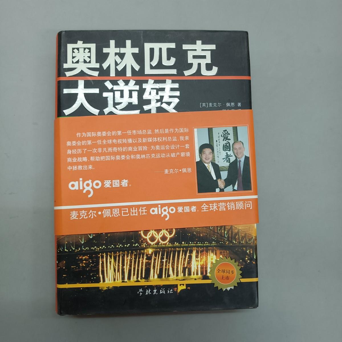 保证 可开发票！！奥林匹克大逆转 精装