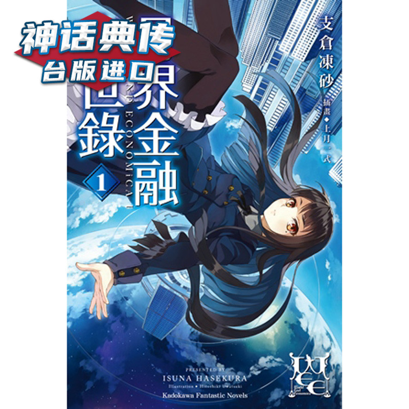 月界金融末世录1-3 轻小说 角川书 支仓冻砂 狼与辛香料作者 台版原版进口
