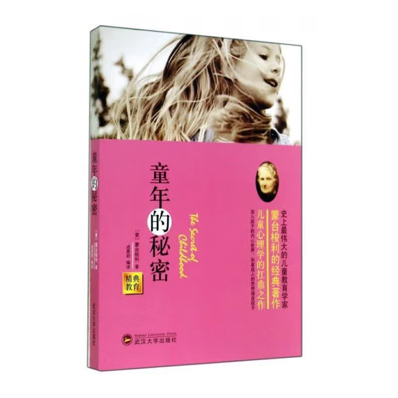 精典教育-童年的秘密 9787307126800 育儿书籍