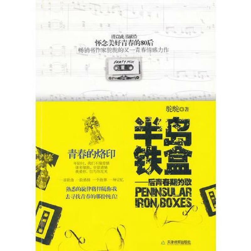 半岛铁盒:后青春期的歌驼驼天津教育出版社9787530964200