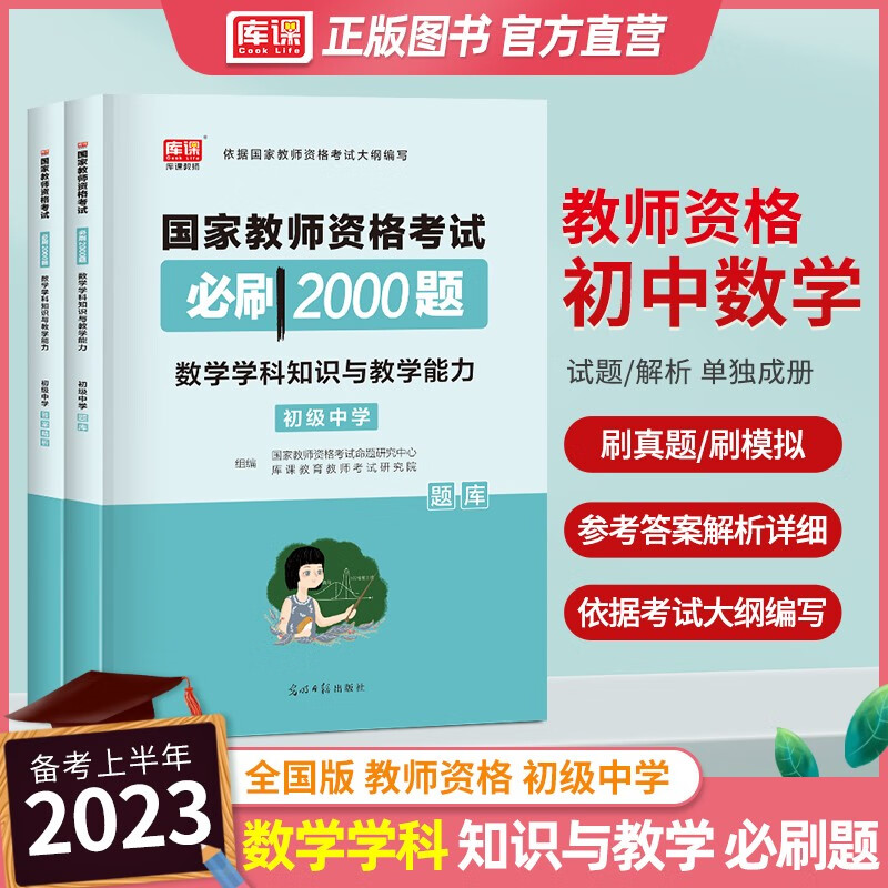 库课教资2023教师资格证考试试题2000题幼儿园小学初中学综合素质教育知识与能力语文数学音乐体育美术章节练习题习题集历年真题考前冲刺模拟 库课教资 初中 数学 必刷2000题