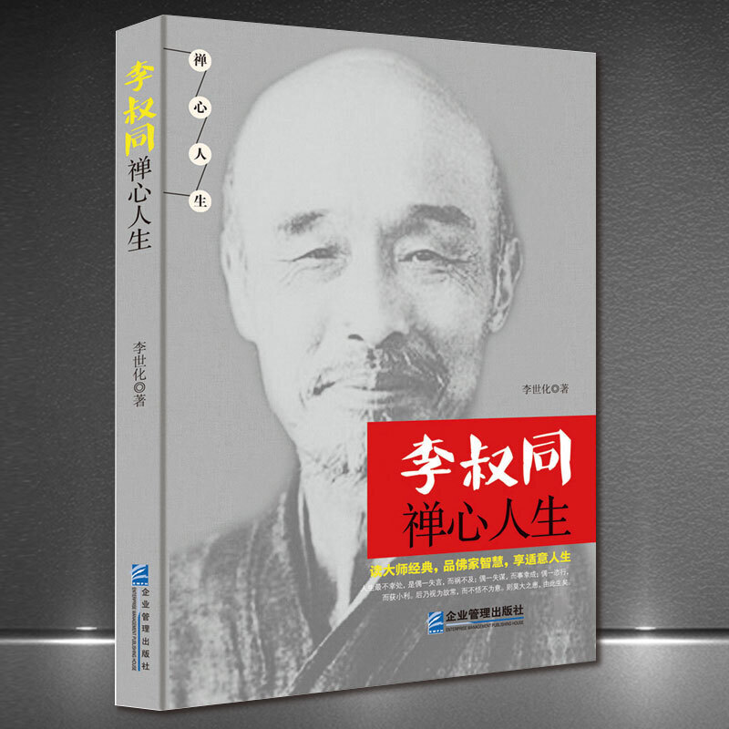 李叔同禅心人生 人生没什么不可放下 弘一法师悲欣交集 长亭外心灵励志书籍弘一法师书籍全集
