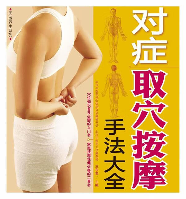 对症取穴按摩手法大全