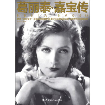 葛丽泰 嘉宝传 张小午【书】