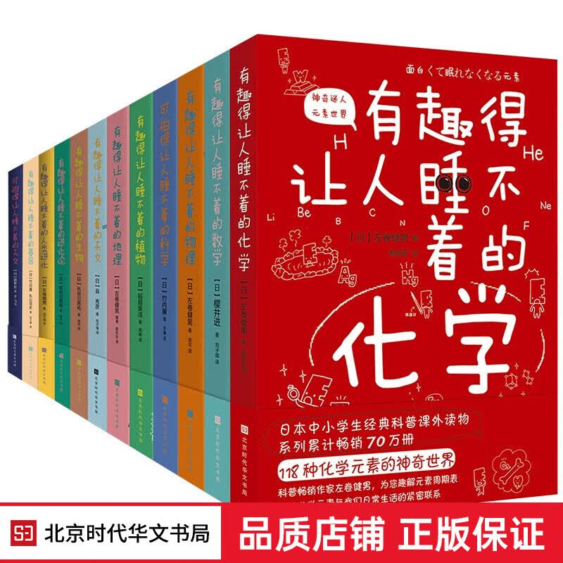 有趣得让人睡不着科普系列套装共9册（数学、物理、化学、地理、科学、天文、生物等中小学生经典读物） 有趣得让人睡不着科普套装12册