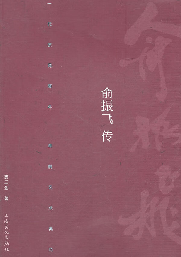 俞振飞传