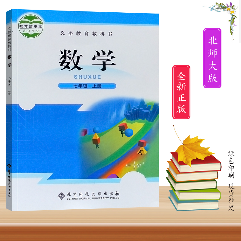 新版2023北师大版七年级上册数学书初一7七上北师大数学课本教材北京师大版教科书七上数学书北师版七年级上