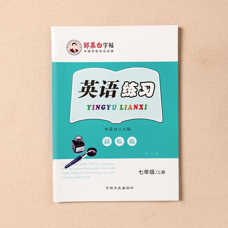 邹慕白字帖 7-9年级 国标体 外研版英语练习七八九年级上册下册外研社初中学生英语课文教材同步字帖练字本描 七年级上册