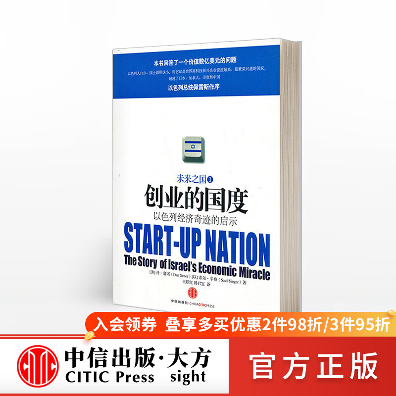 创业的国度：以色列经济奇迹的启示 图书