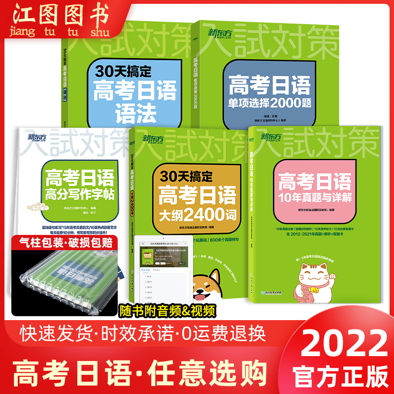 2022新版高考日语30天搞定高考日语语法大纲2400词语法 高考日语10年真题与详解历年真题 高考单项选择2000题高分写作字帖 全国通用 高考日语·高分写作字帖