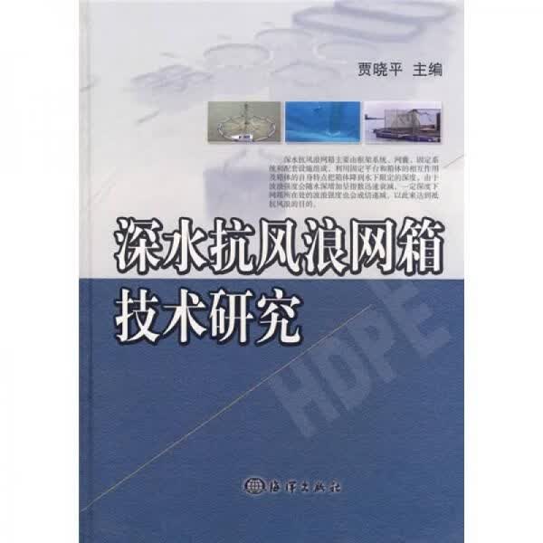 深水抗风浪网箱技术研究9787502764326