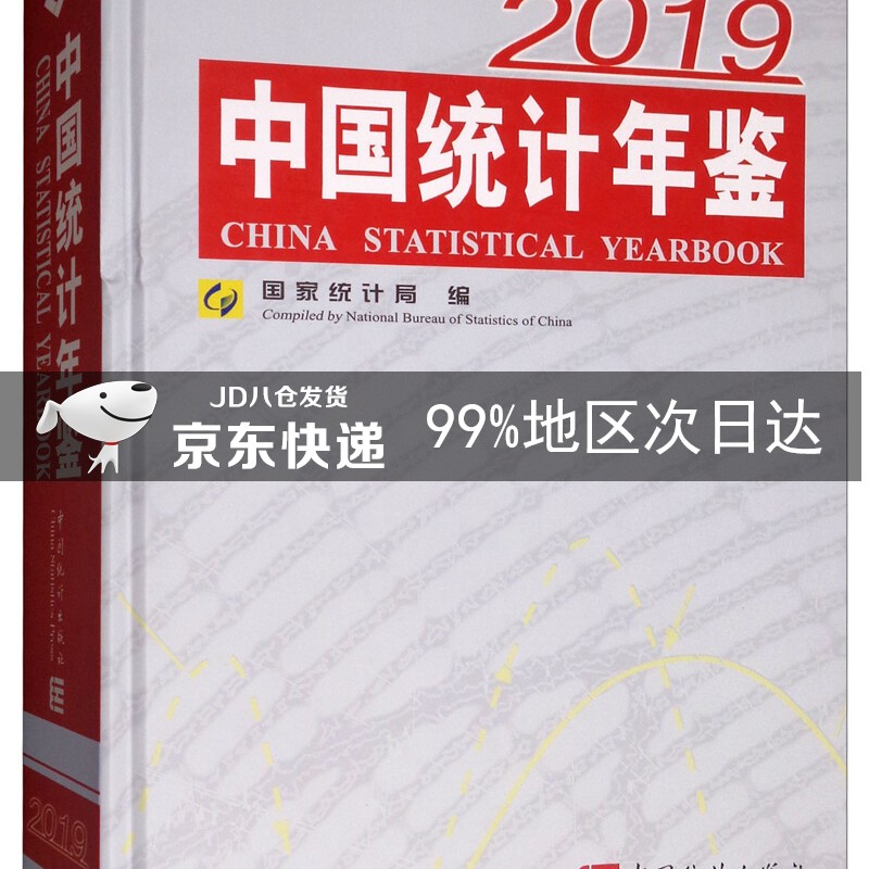 中国统计年鉴 2019（汉英对照 附光盘）