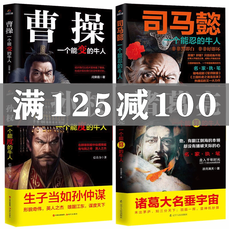 4册司马懿一个能忍的牛人+诸葛亮一个能算的牛人+曹操一个能变的牛人+孙权一个能度的牛人 历史人物