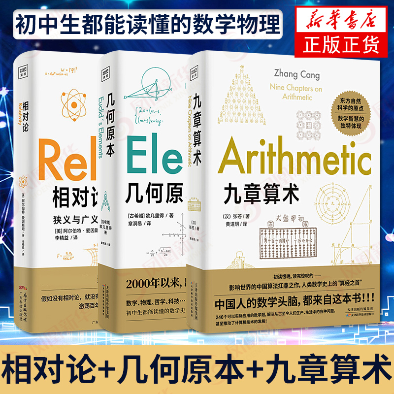 【3本套】相对论+几何原本+九章算术 初中生都能读懂的数学物理 数学理论力学空间逻辑 自然科学科普读