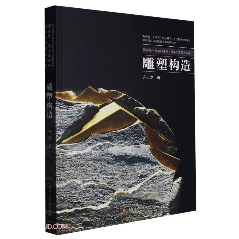 雕塑构造(中国重点高等院校美术创新教材)