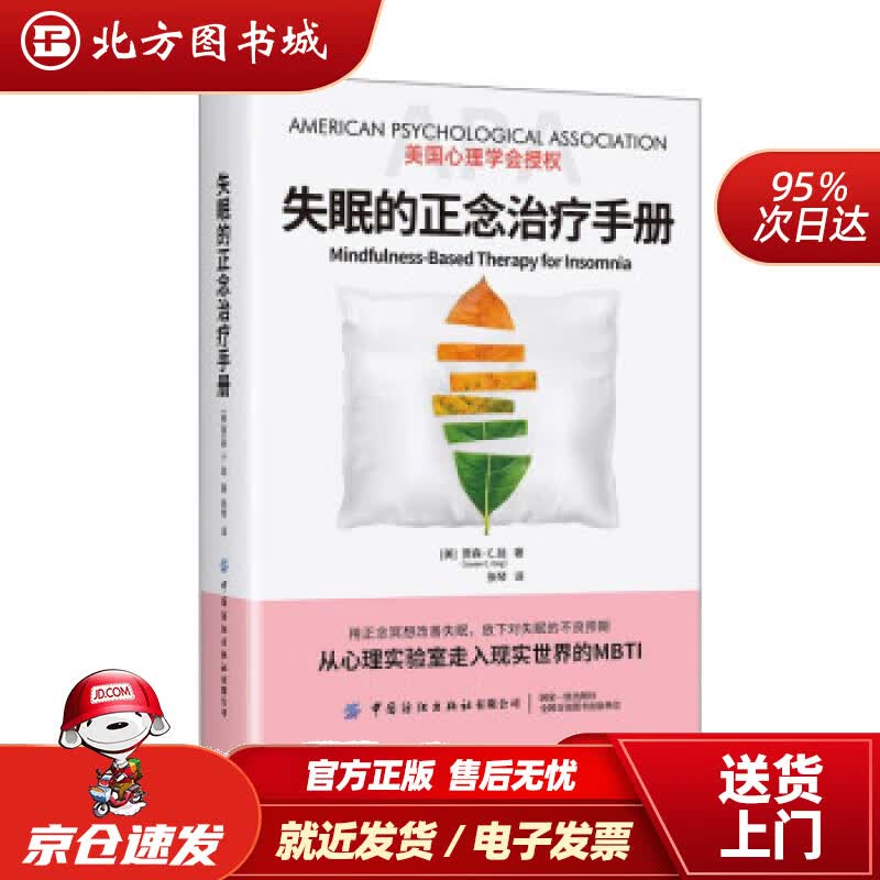 【现货】失眠的正念治疗手册贾森·C.翁著,张琴译 北方图书城
