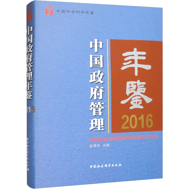 中国政府管理年鉴 2016 图书