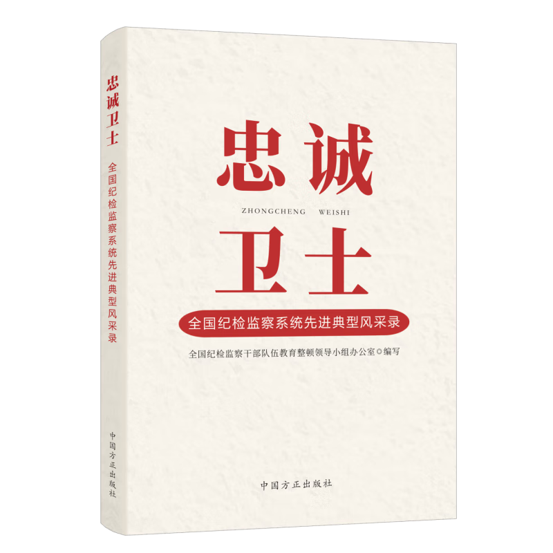 2023新书 忠诚卫士：全国纪检监察系统先进典型风采录；