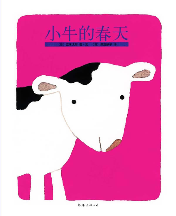 小牛的春天 (日)五味太郎 编绘,(日)猿渡静子 译【书】