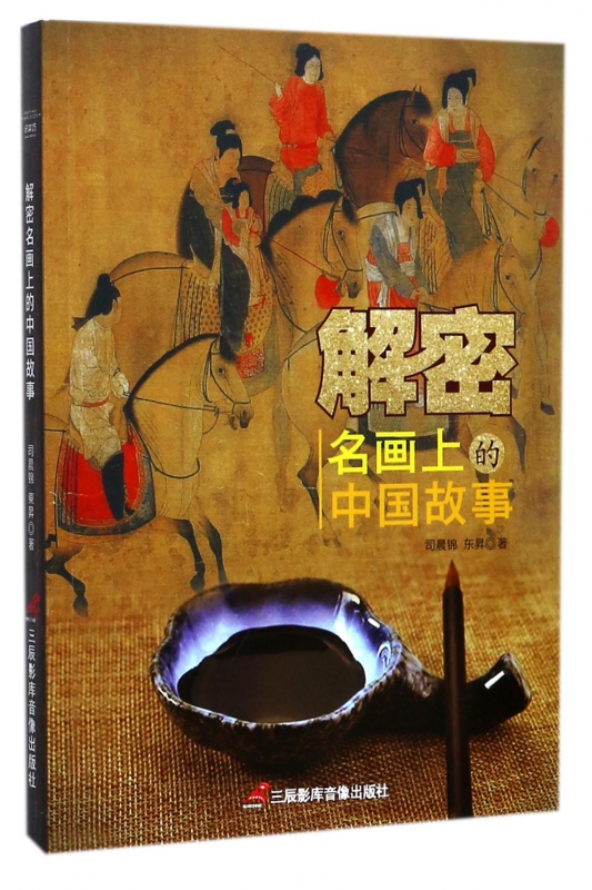 解密名画上的中国故事