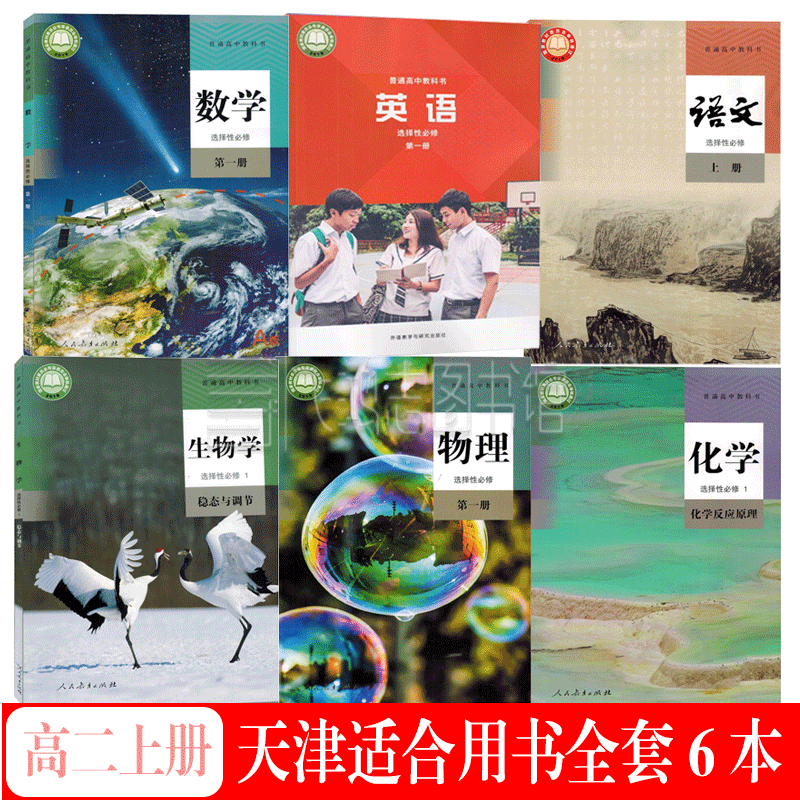 聊城用高二上册文理科全套6本人教版高中语文A数物理化学生物政治历史+外研版英语+鲁教版地理选择性必修一1 聊城用高二上册理科 6本（