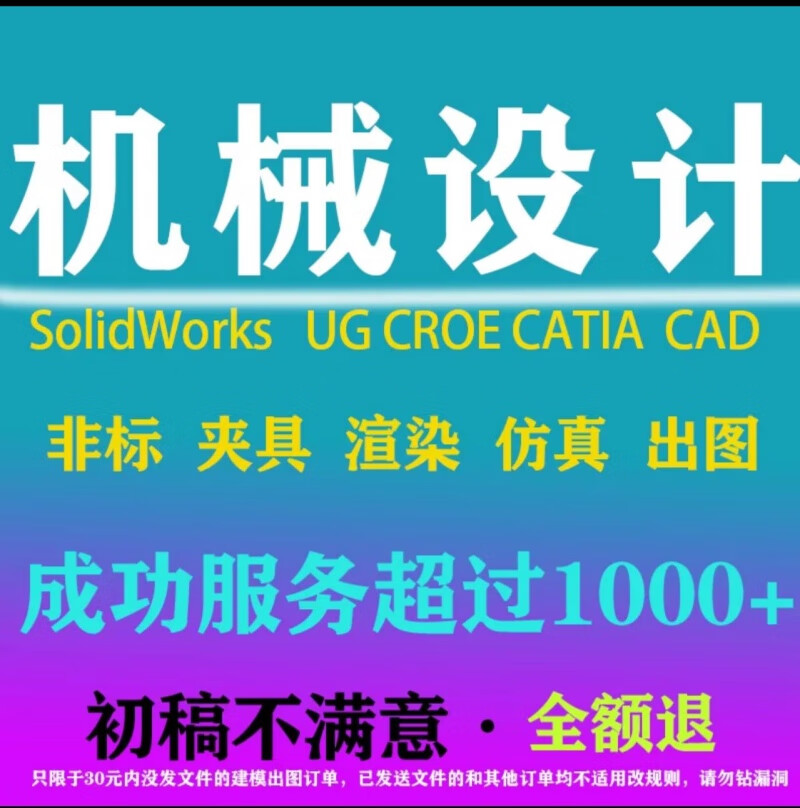 SW/SolidWorks代画机械设计出图ug三维建模夹具模具代做cad制图纸