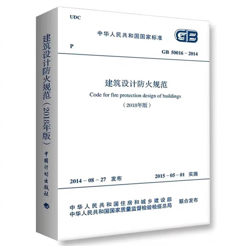 建筑设计防火规范GB50016-2014 2018修订版 建规2018新版通用规范 建筑设计防火规范2018