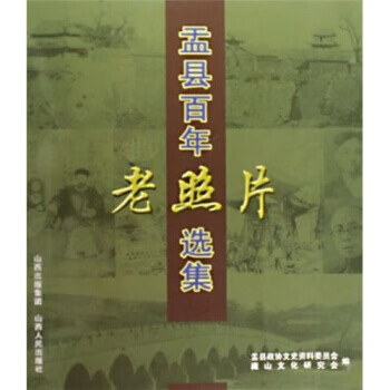 盂县百年老照片选集 韩万德 著【书】