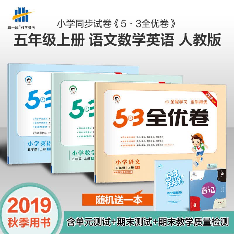 5.3全优卷语文数学英1-2-3-4-5-6年级上册下册人教北师苏教试卷 五年级上册 数学-苏教版