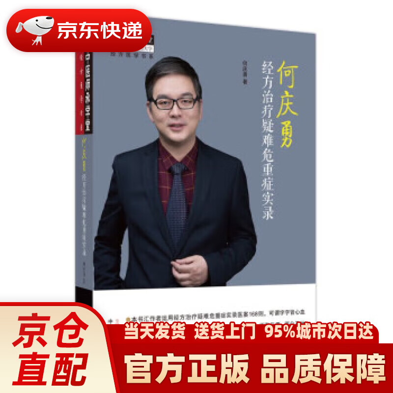 何庆勇经方治疗疑难危重症实录 何庆勇 著 中国中医药出版社 何庆勇 中国中医药出版社