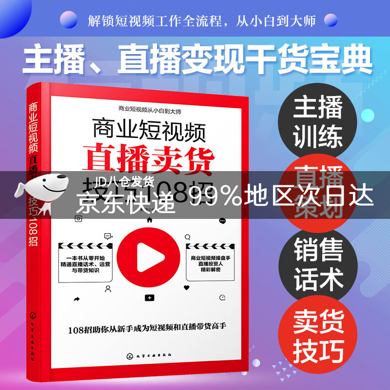 商业短视频从小白到大师--商业短视频直播卖货技巧108招