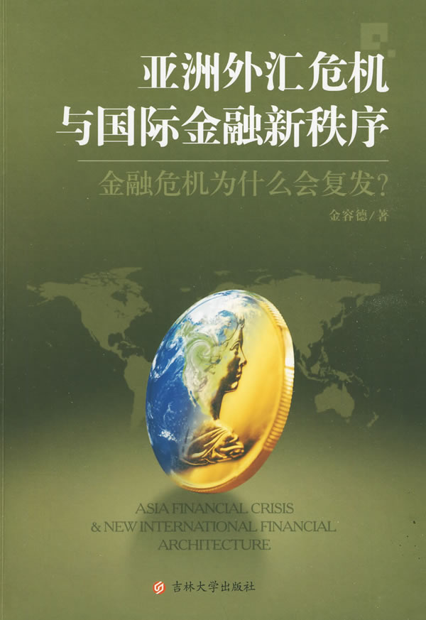 亚洲外汇危机与国际金融新秩序