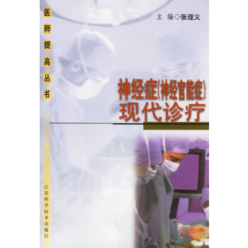 神经症(神经官能症)现代诊疗【特惠】