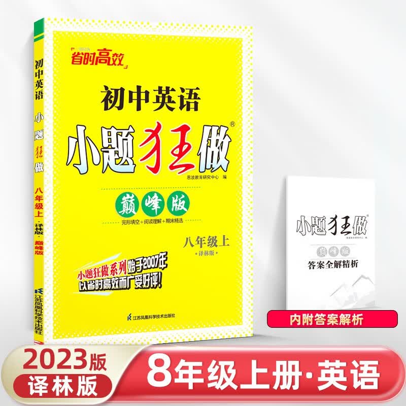 科目自选】2023秋小题狂做八年级上册下册提优版巅峰版数学物理初中必刷题初二八上八下课时作业本一课一练教材同步练习册恩波 巅峰版 英语 8上 译林版