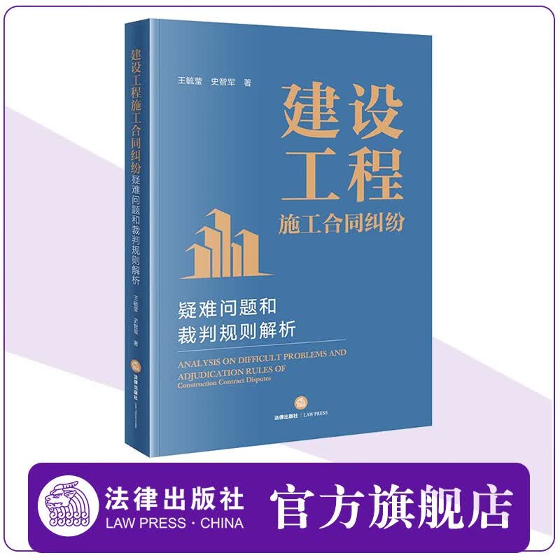 建设工程施工合同纠纷疑难问题和裁判规则解析 王毓莹 史智军著  法律出版社