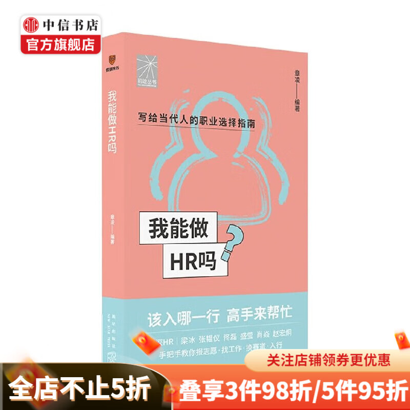 我能做HR吗 章凌 著 管理 前途丛书 hr入行 中信书店