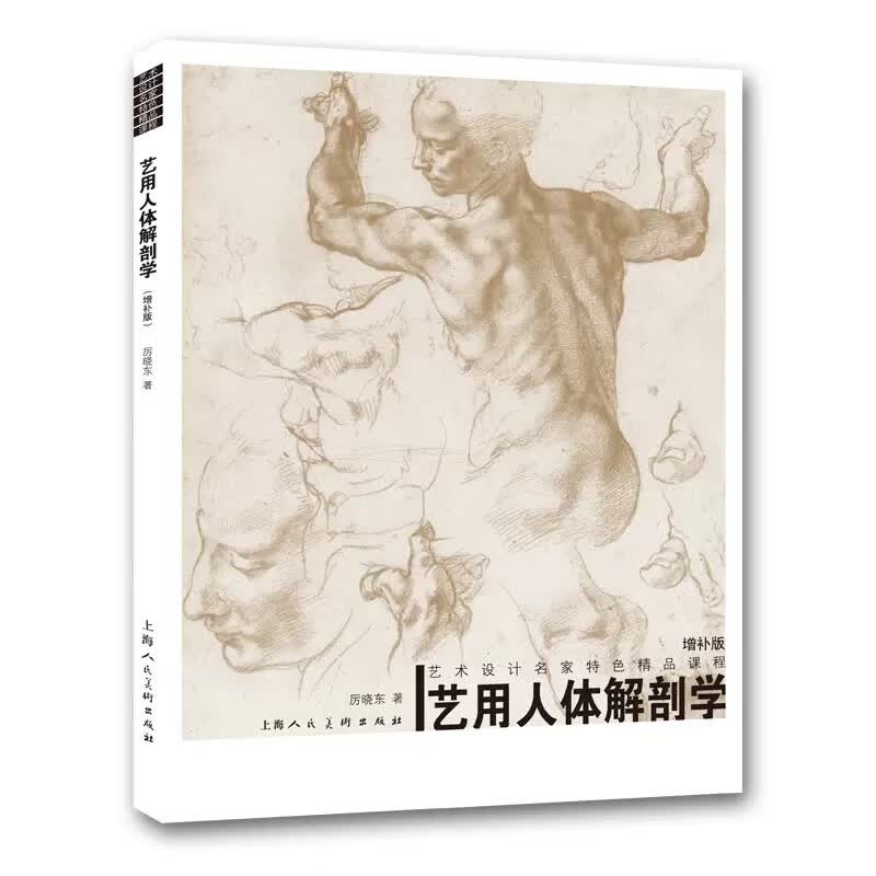 艺用人体解剖学增补版 艺术设计名家特色精品课程 人体结构骨骼肌肉表面结构绘画教学 上海人民美术 人体形态结构基础学科教材