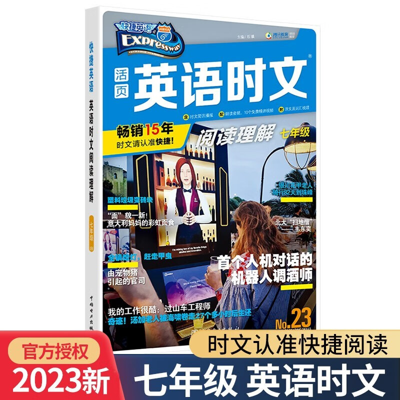 2023版快捷英语时文阅读七八九年级24期23期22期21期19期上册下册初中完形填空与阅读理解组合训练初一初二初三中考热点题型 23期 7年级