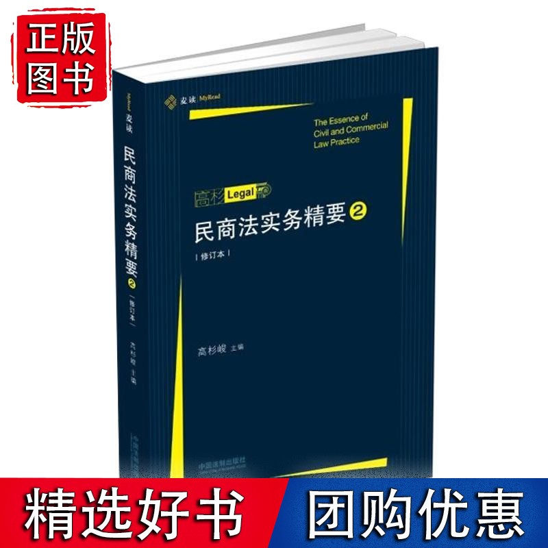 民商法实务精要（2）修订本(麦读)